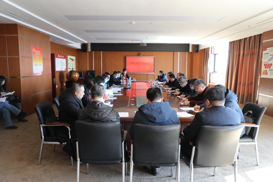 学院召开春季安全工作会议